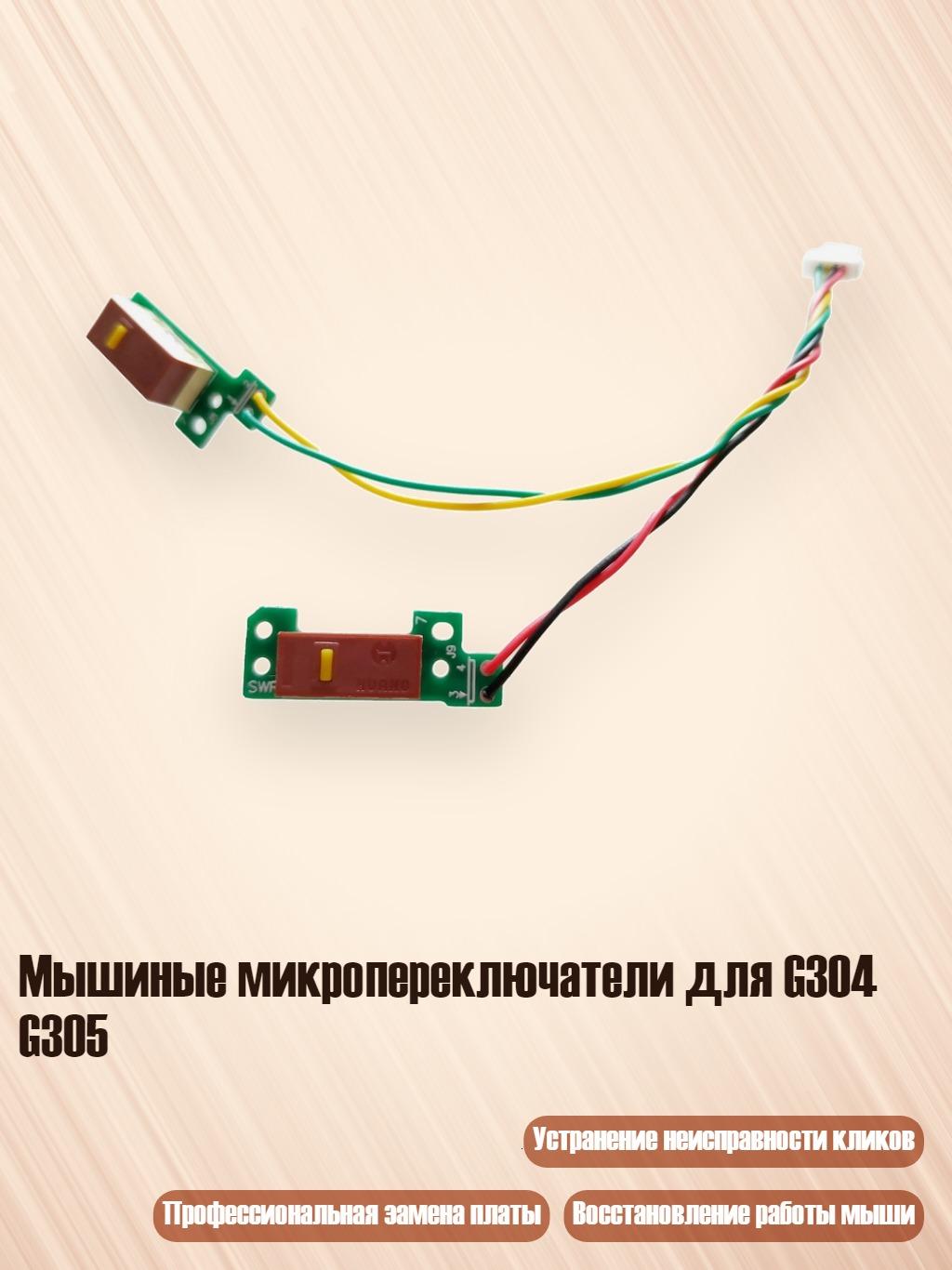 Мышиные микропереключатели для G304 G305, Бесшумный переключатель HUANO