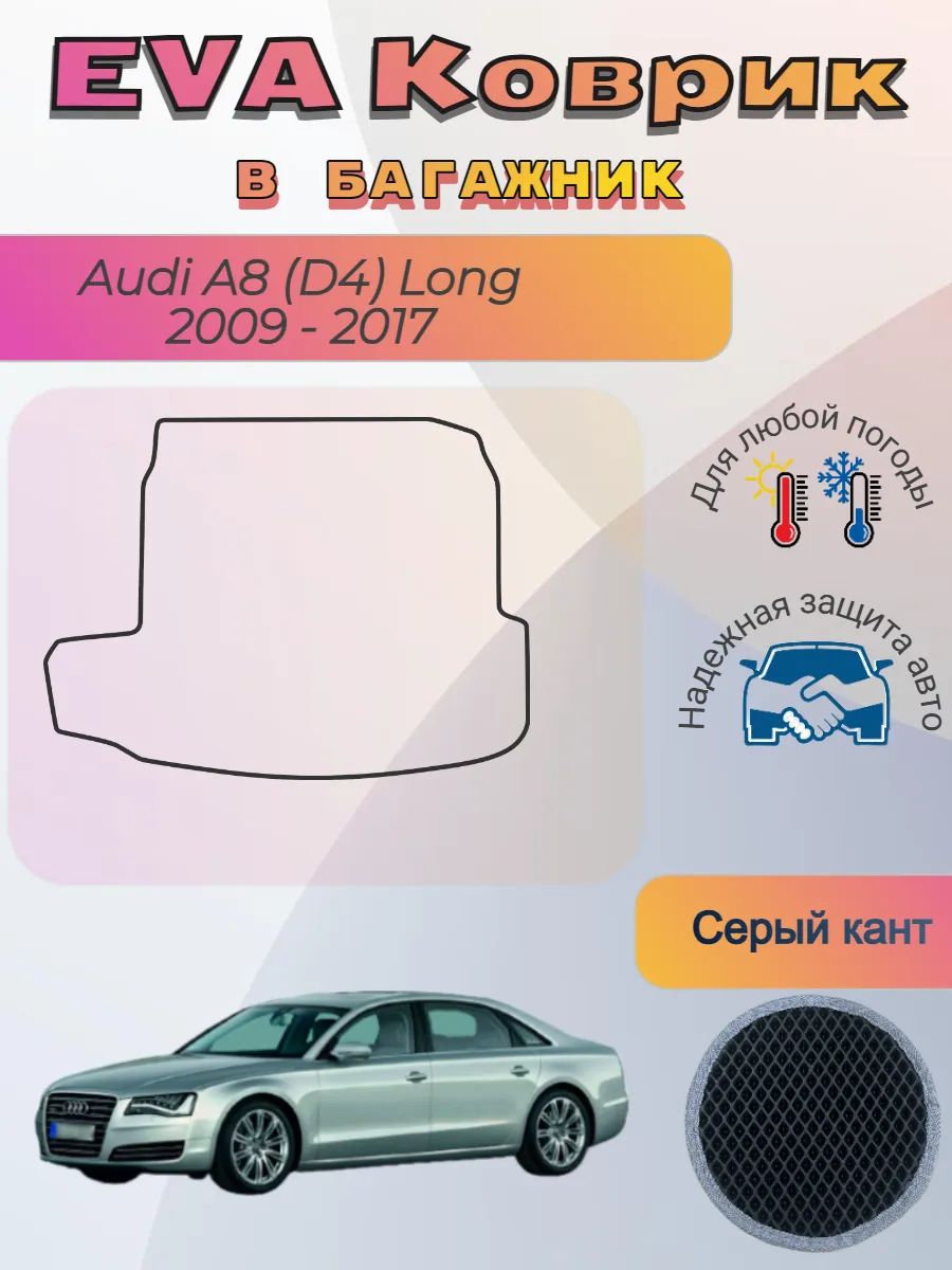 EVA коврик в багажник Audi A8 D4 Long 2009 - 2017 Ауди А8