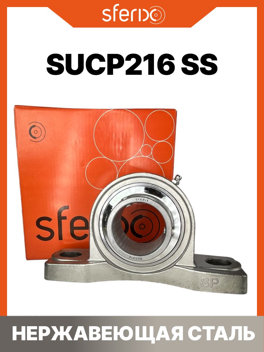Подшипниковый узел SUCP216 SS SFERIX нерж. сталь