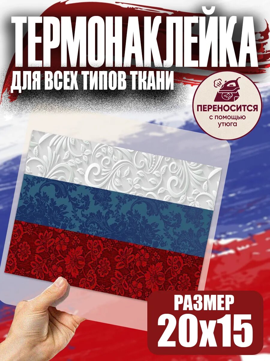 Термонаклейка на одежду термоаппликация Россия флаг триколор