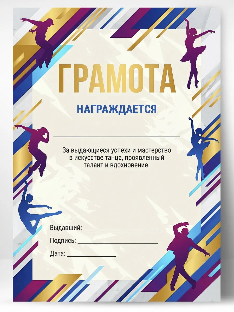 Грамота спортивная - За успехи в искусстве танца, 1 шт