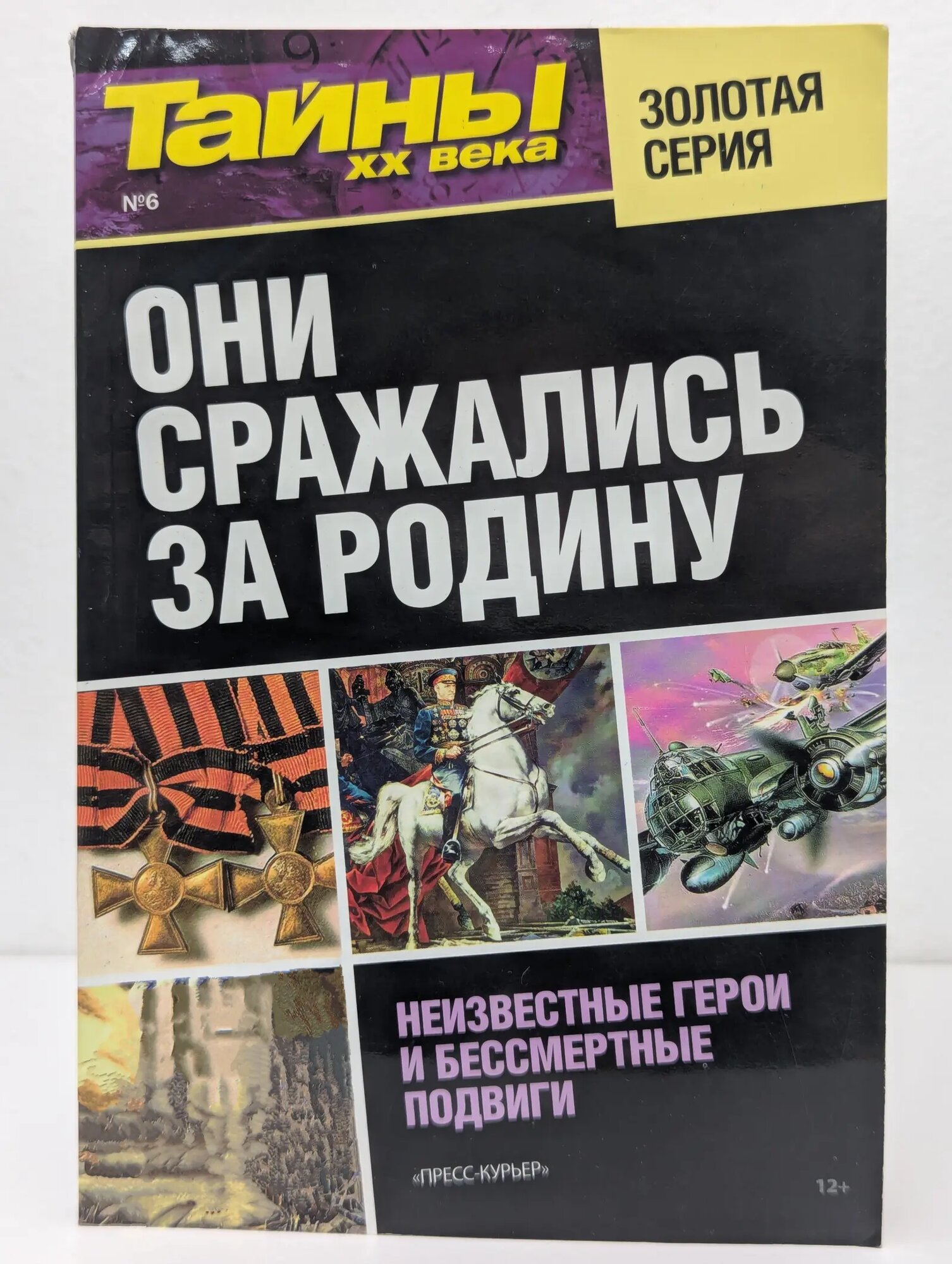 Они сражались за Родину. Часть 1 Сборник 2014