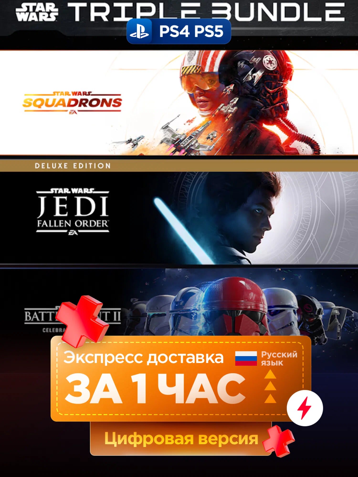 Игра EA STAR WARS TRIPLE BUNDLE для PS4 и PS5 | Полностью на русском языке | PlayStation 4 и 5
