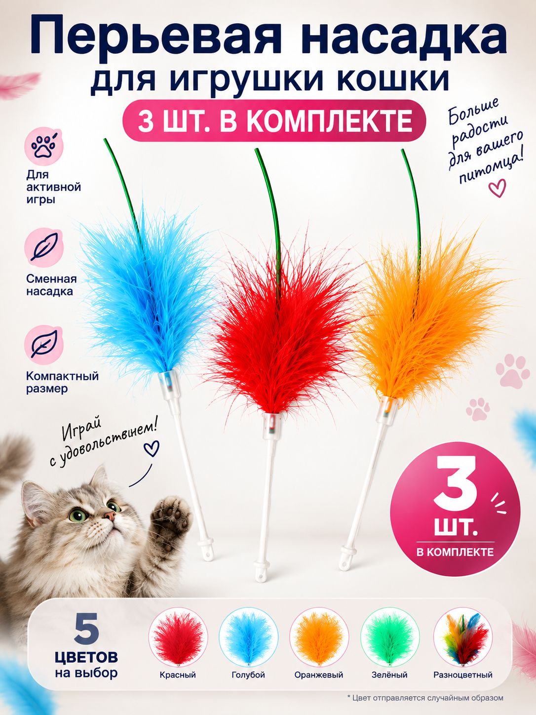 Сменные перьевые насадки для кошачьей игрушки, 3 шт, 5 цветов, цвет выбирается случайно