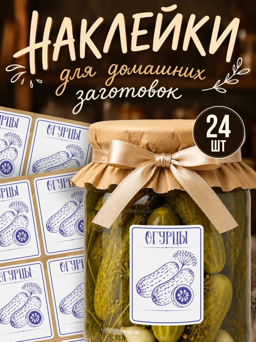 Наклейки на банки с заготовками 24 шт огурцы