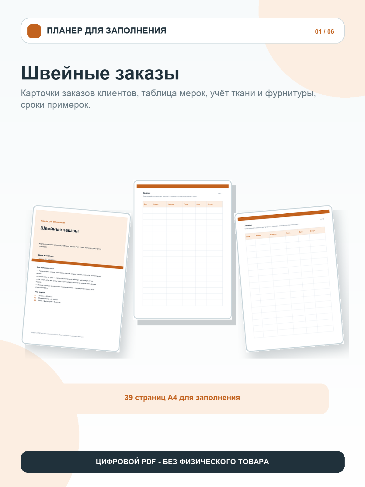 Швейные заказы: карточки заказов клиентов, таблица мерок, учёт ткани и фурнитуры, сроки примерок, цифровой PDF A4, 39 страниц