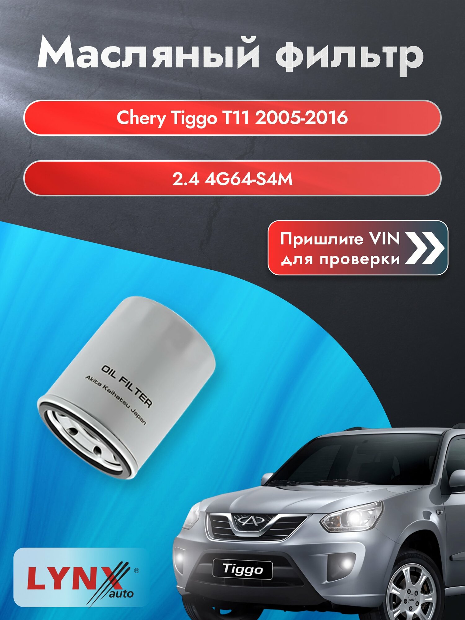 Масляный фильтр для Chery Tiggo T11 2005-2016 г. Двигатель 2.4 (4G64-S4M) Чери Тигго Т11 LС-414 LYNXauto