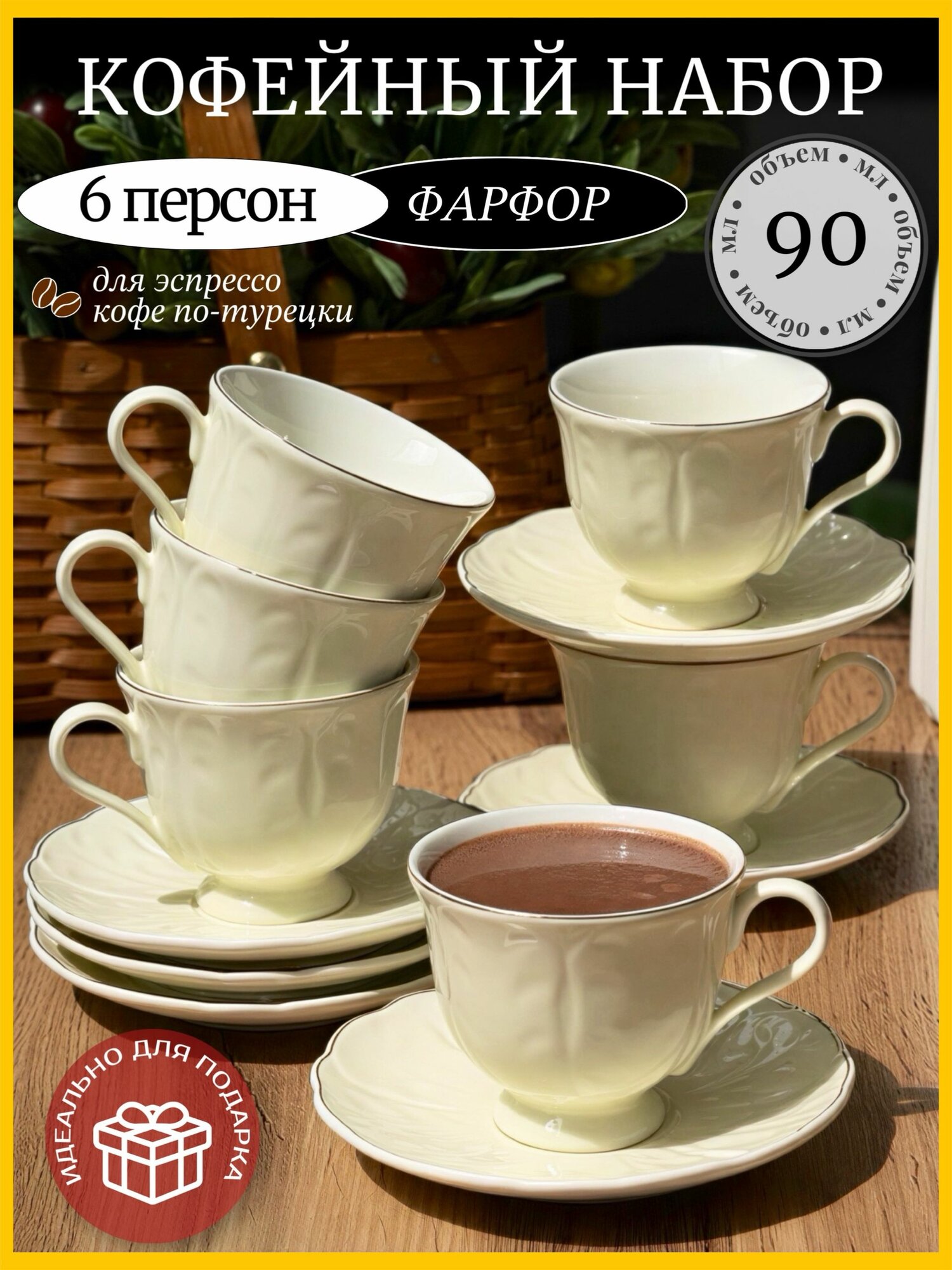 Кофейный набор на 6 персон 95 мл