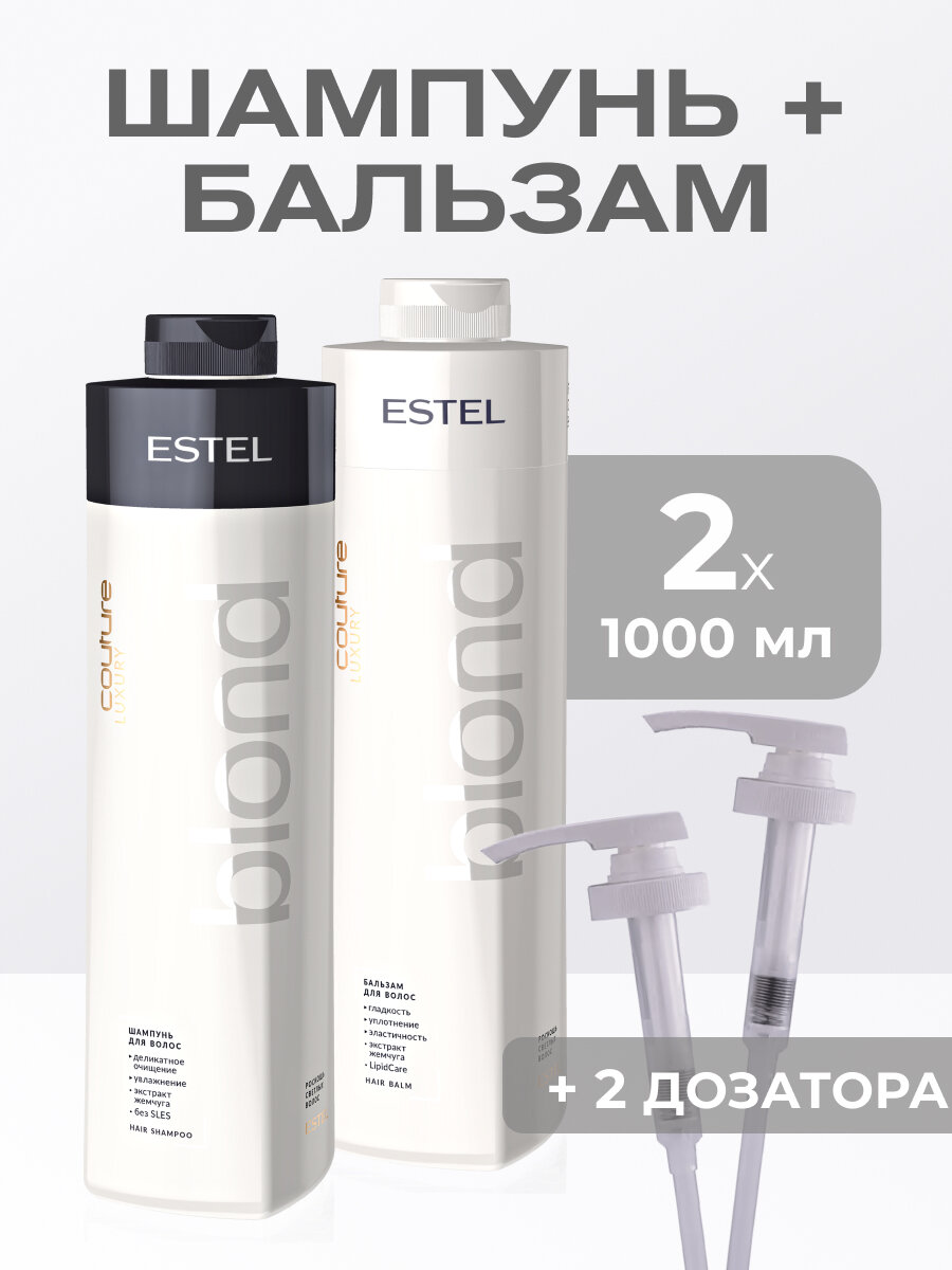 Набор для осветленных волос ESTEL Haute Couture Luxury Blond защита цвета: шампунь и бальзам с дозаторами, 2*1000 мл