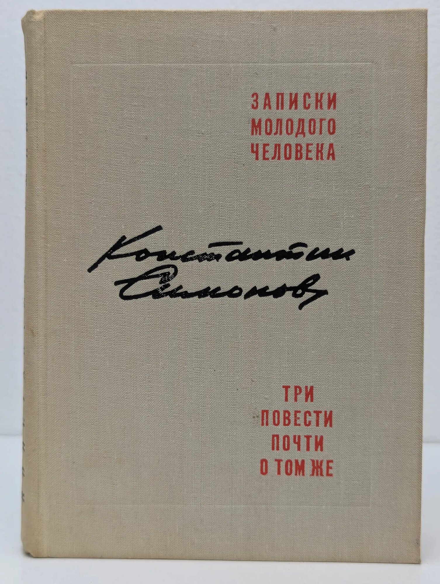 Записки молодого человека. Три повести почти о том же Симонов Константин Михайлович 1970