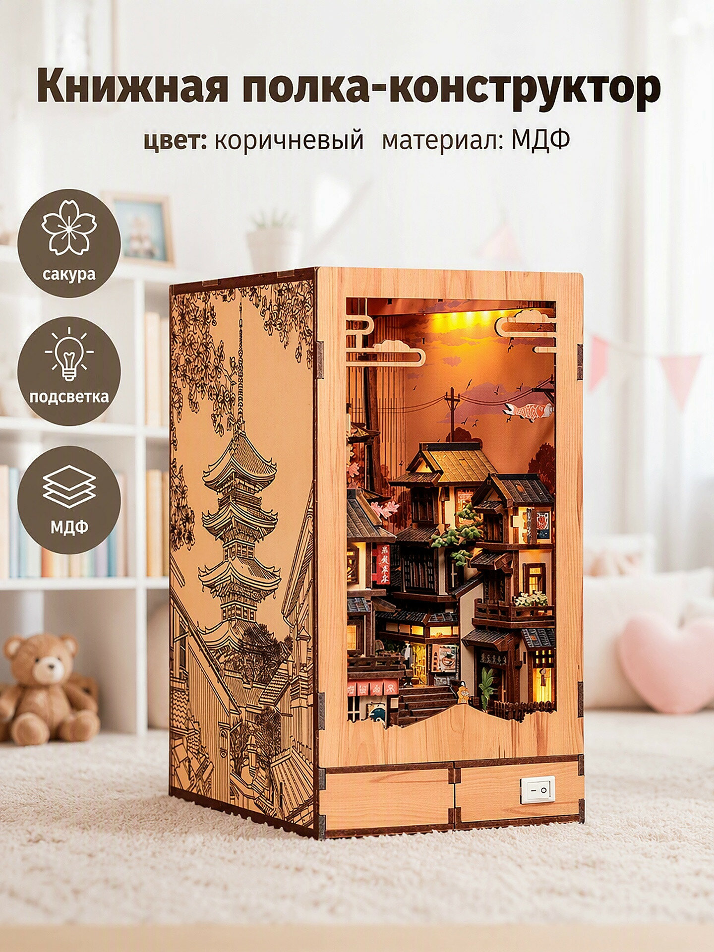 Книжная полка-конструктор CuteBee «Сакура», модель-вставка DIY, МДФ, подсветка, 14+
