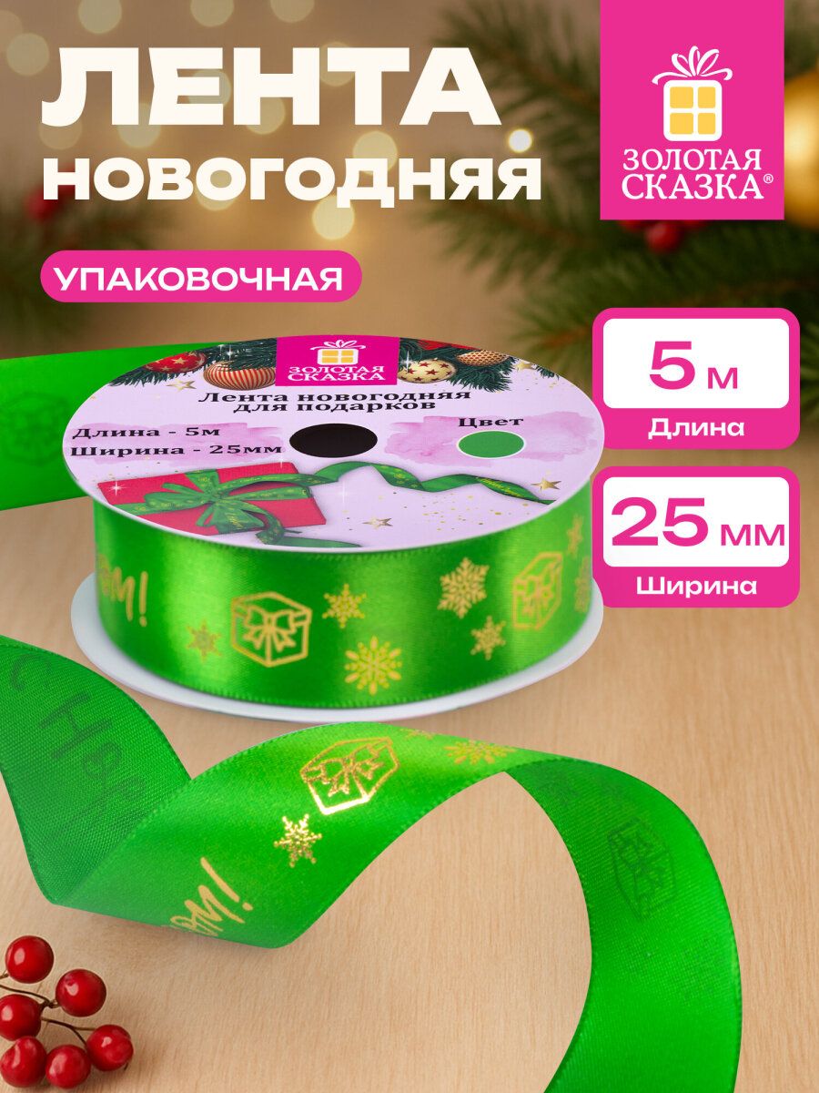 Лента упаковочная новогодняя для подарков и декора, рукоделия и творчества, 25 мм x 5 м, зеленая с тиснением, Золотая Сказка