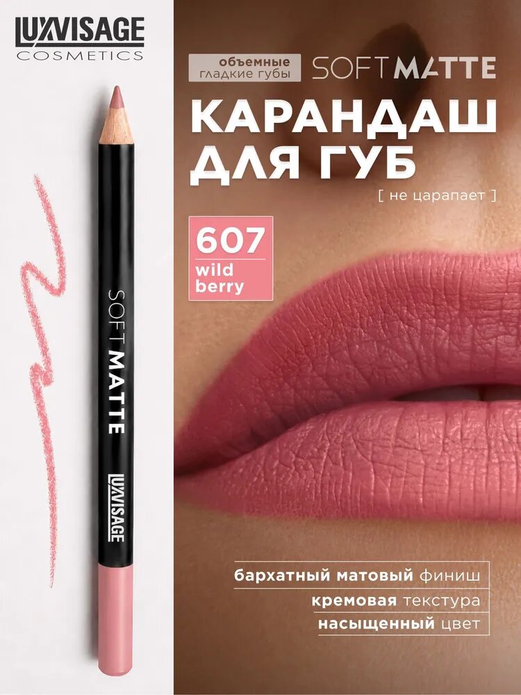 Карандаш для губ LUXVISAGE SOFT MATTE тон 607 Wild Berry