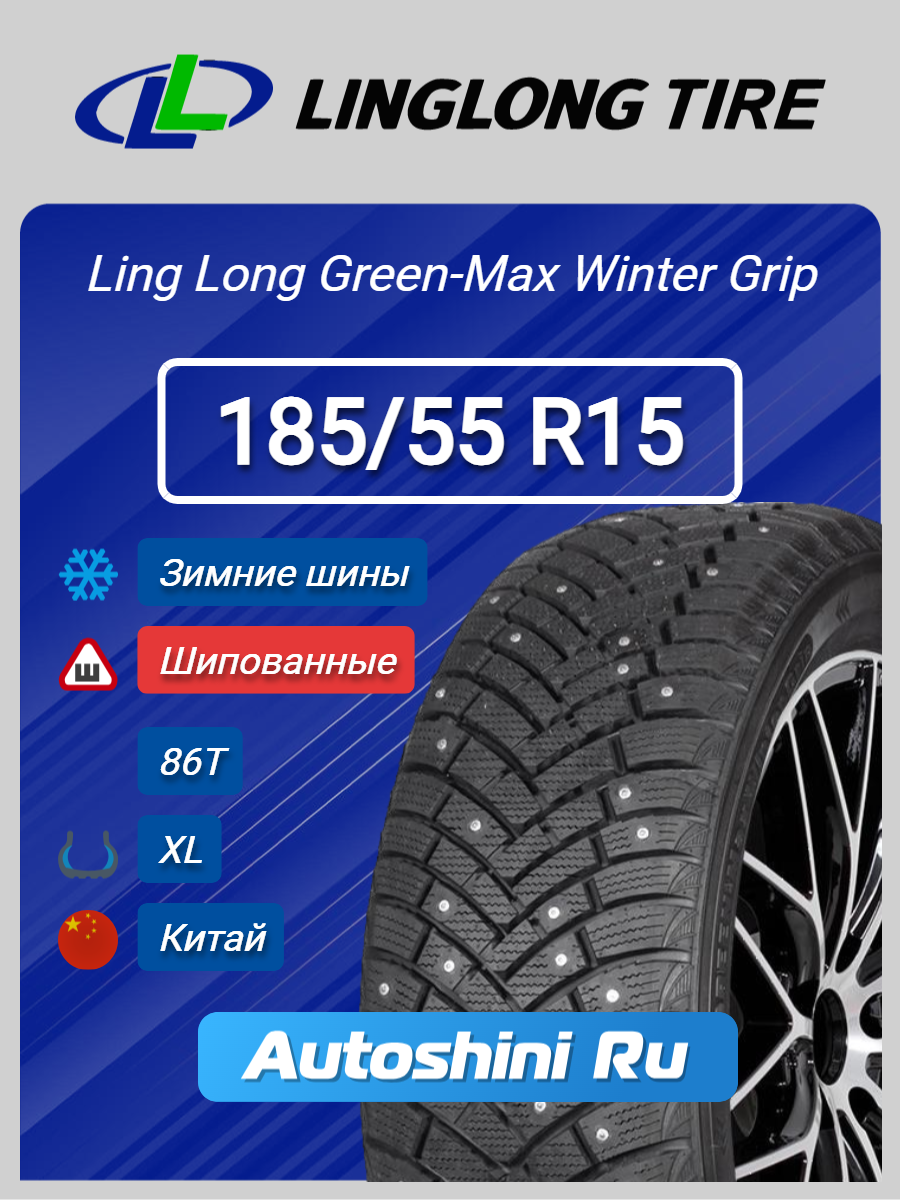 Шины зимние Ling Long Green-Max Winter Grip 185/55 R15 86T (шип) XL