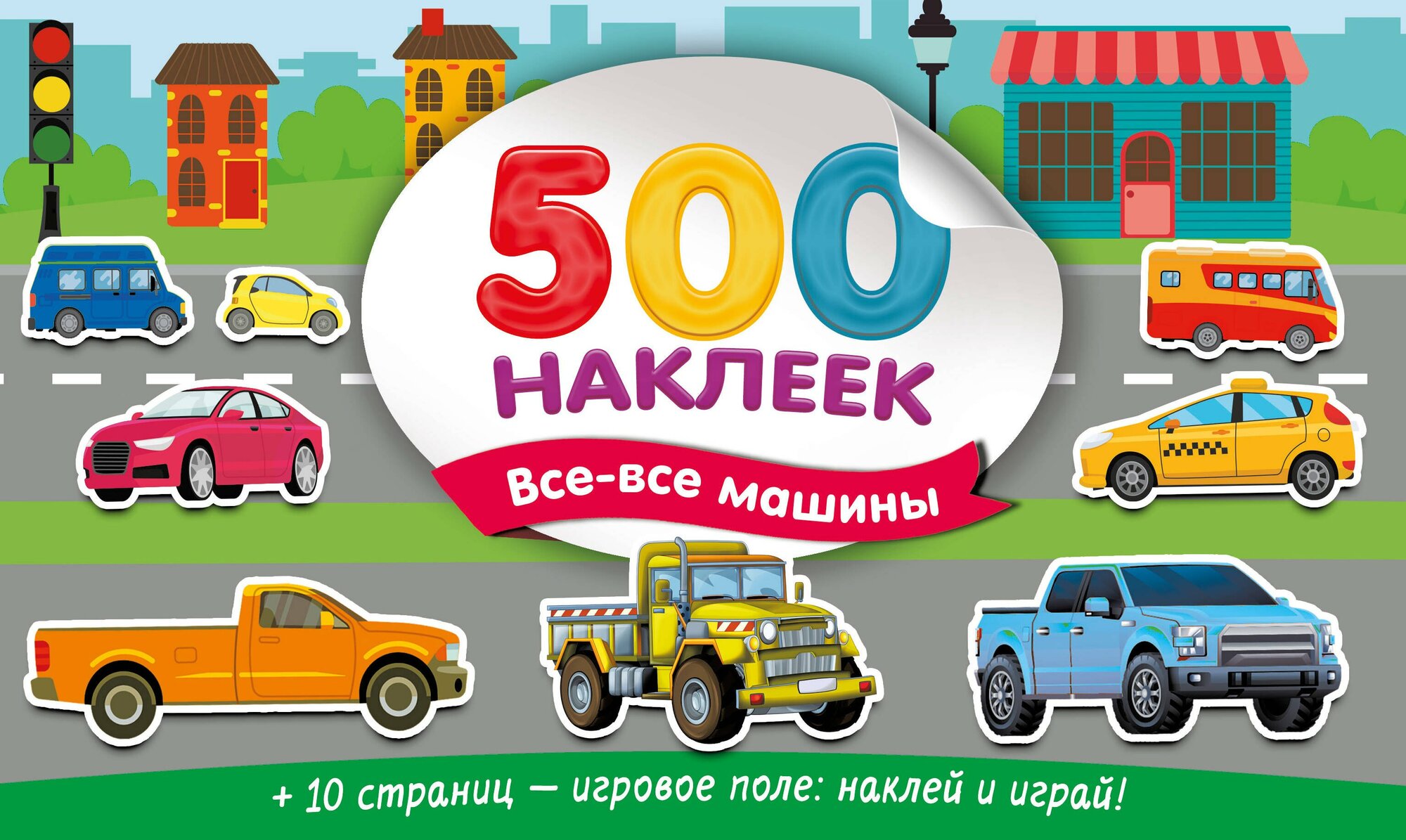 Большой альбом наклеек. Все-все машины