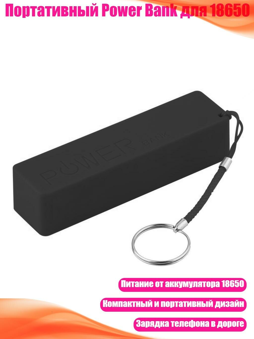 Портативный Power Bank для 18650, Черный