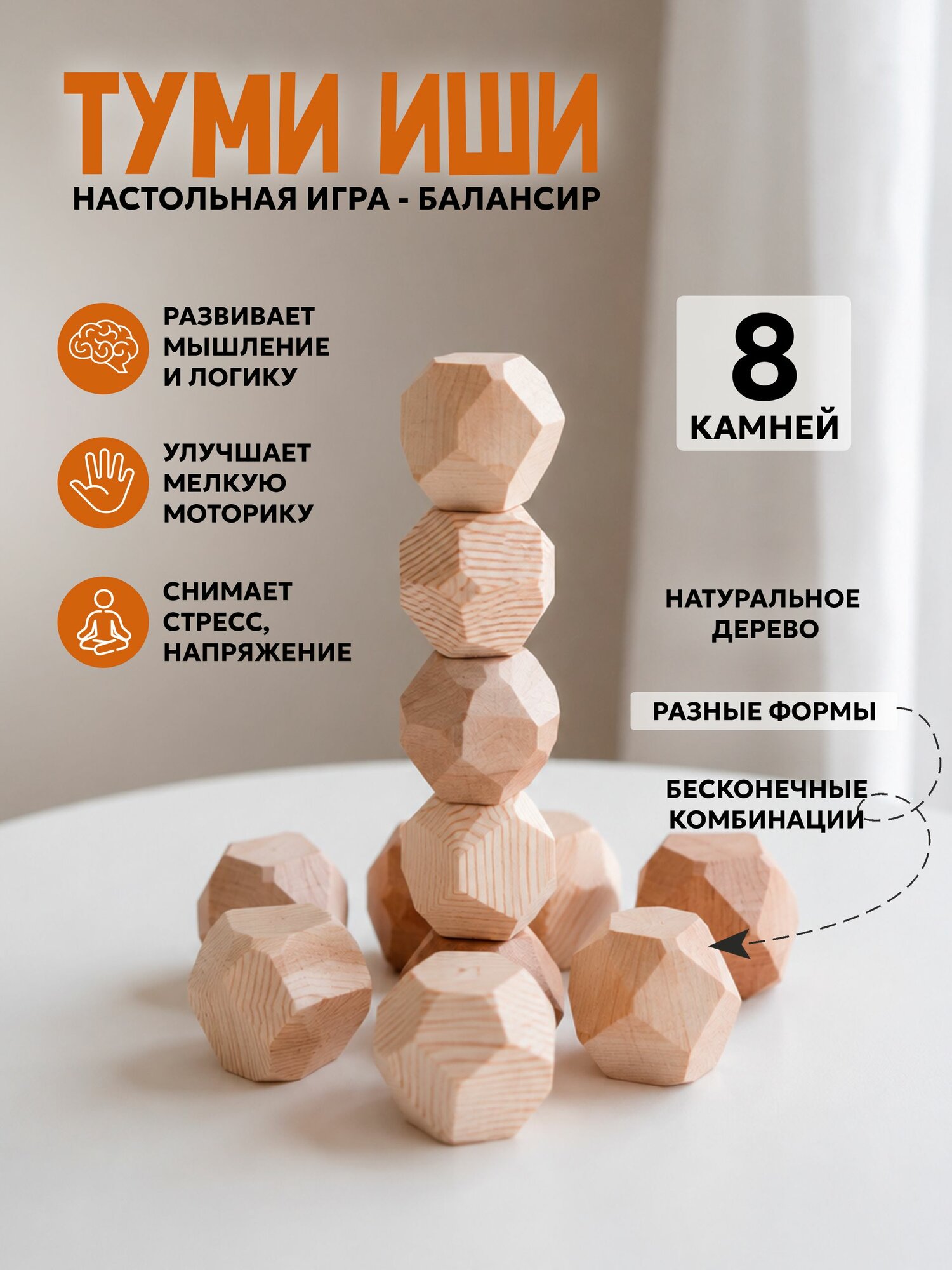 Туми Иши 8 камней, настольная игра-балансир из дерева для детей и взрослых