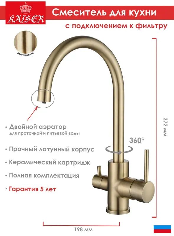 Смеситель для кухни с подключением фильтра для питьевой воды KAISER Mercur 26744-3, латунь, бронза, полная комплектация, керамический картридж