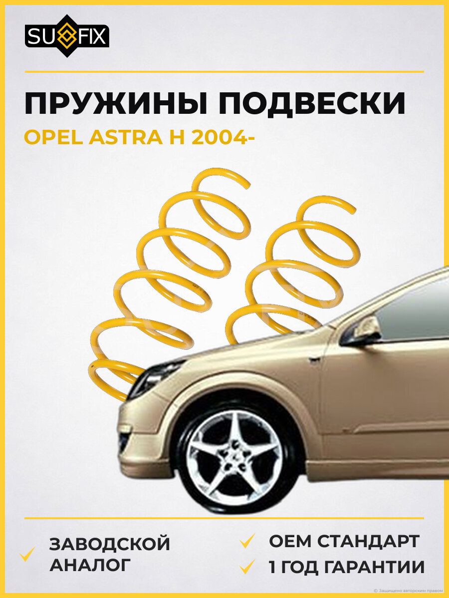 Пружины подвески SUFIX SZ1318 Опель Астра H OPEL ASTRA H 2004