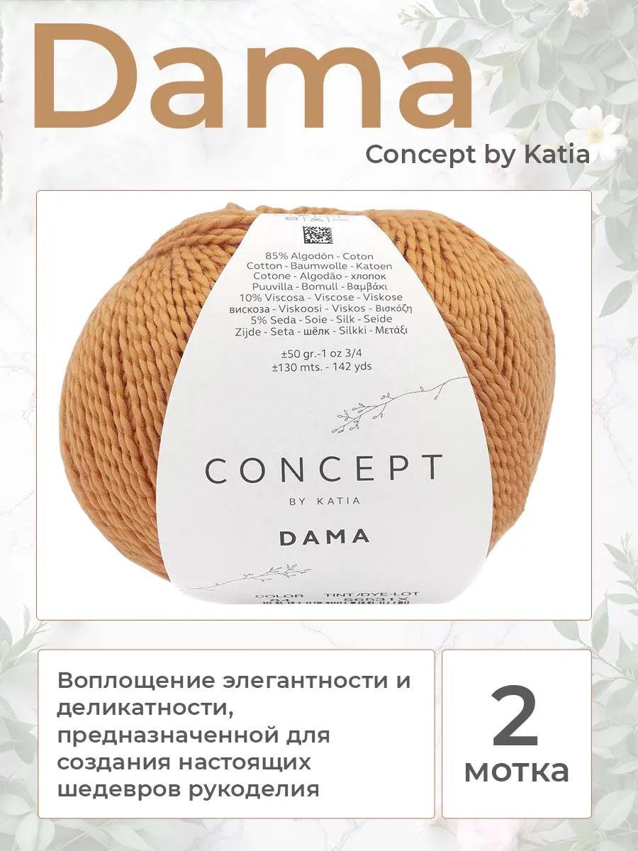Пряжа для вязания Katia Dama ровница летняя, цвет 084, 2 мотка