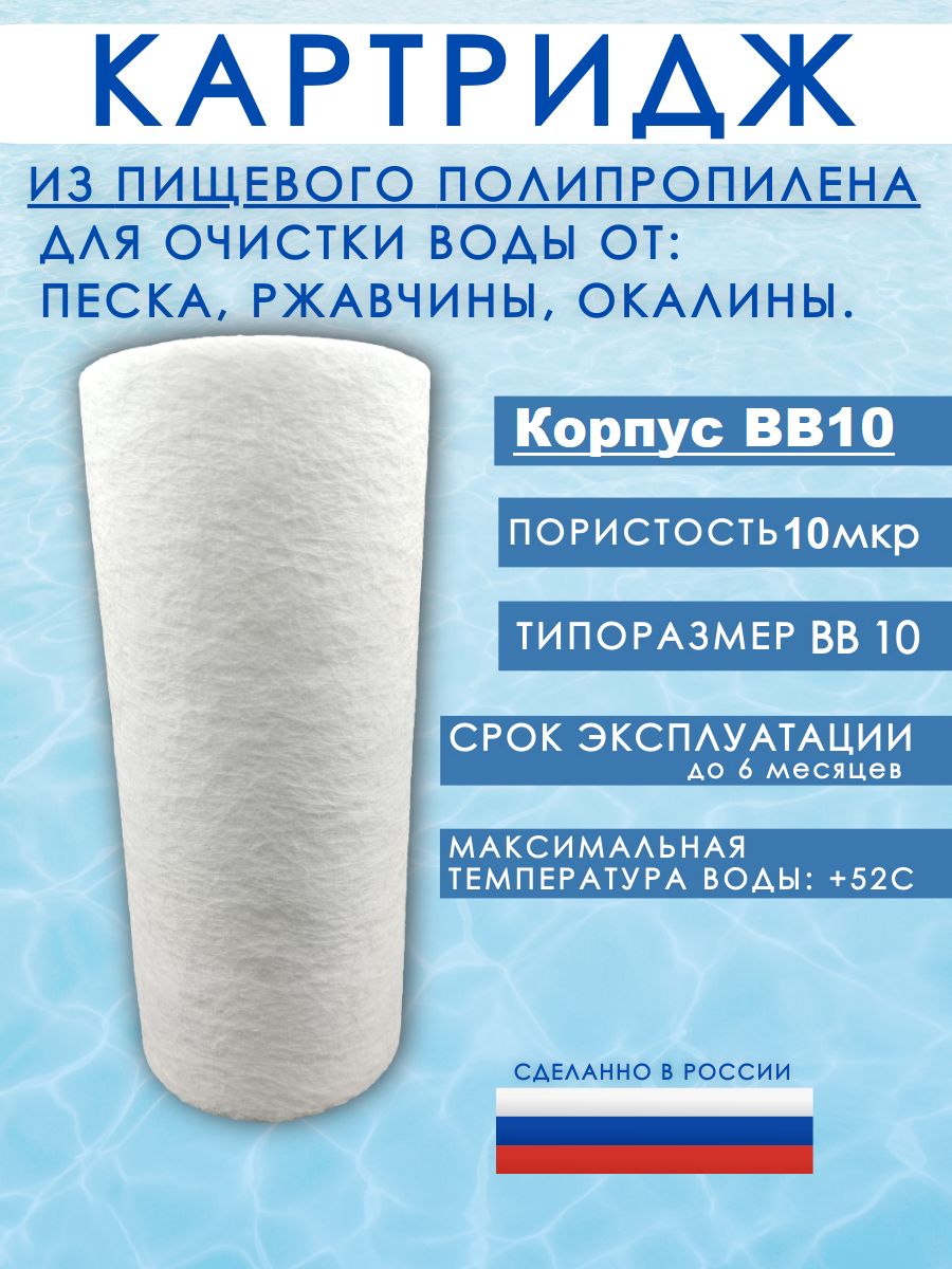 Картридж полипропиленовый для фильтра BB10, Фильтр для воды размер частиц 10 микрон