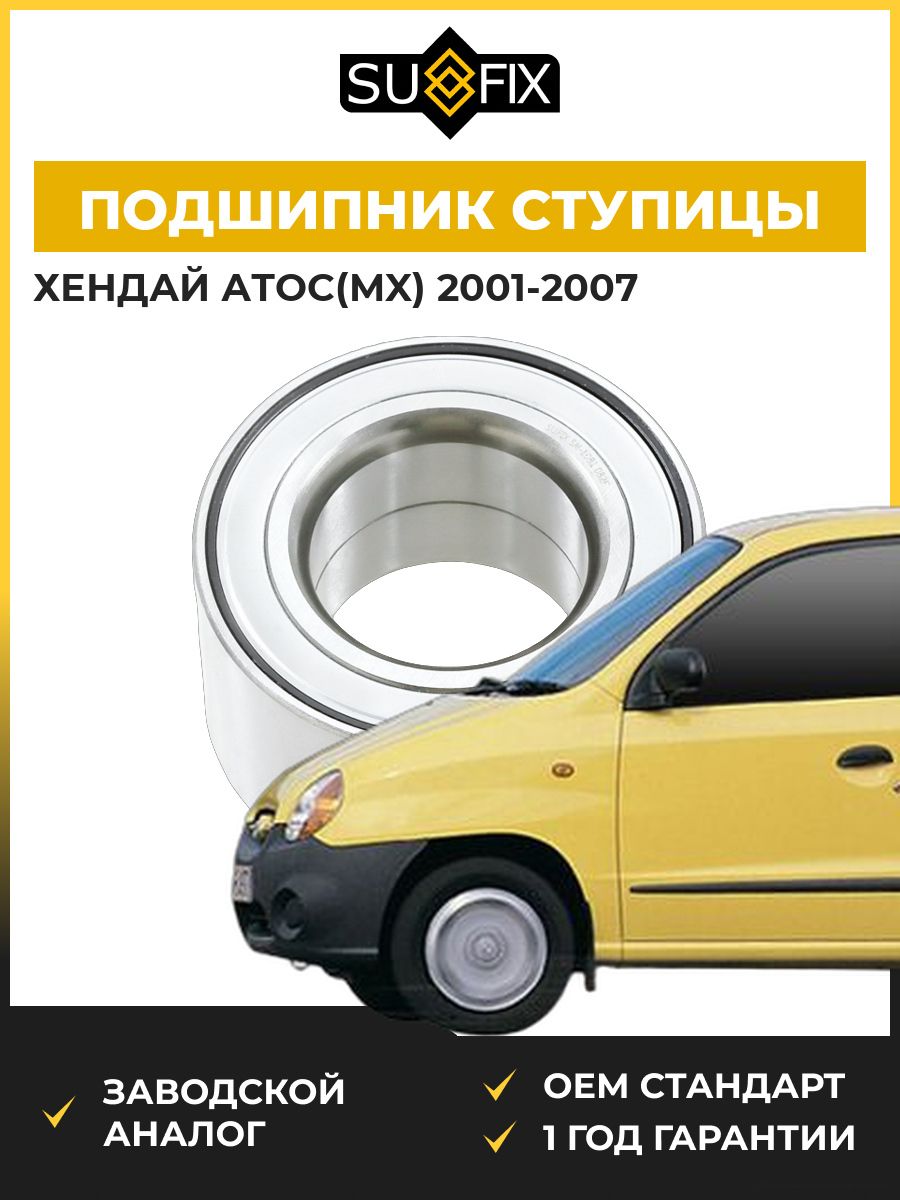 Подшипник ступицы передний SUFIX SM1081 Хендай Атос Hyundai Atos MX 2001-2007