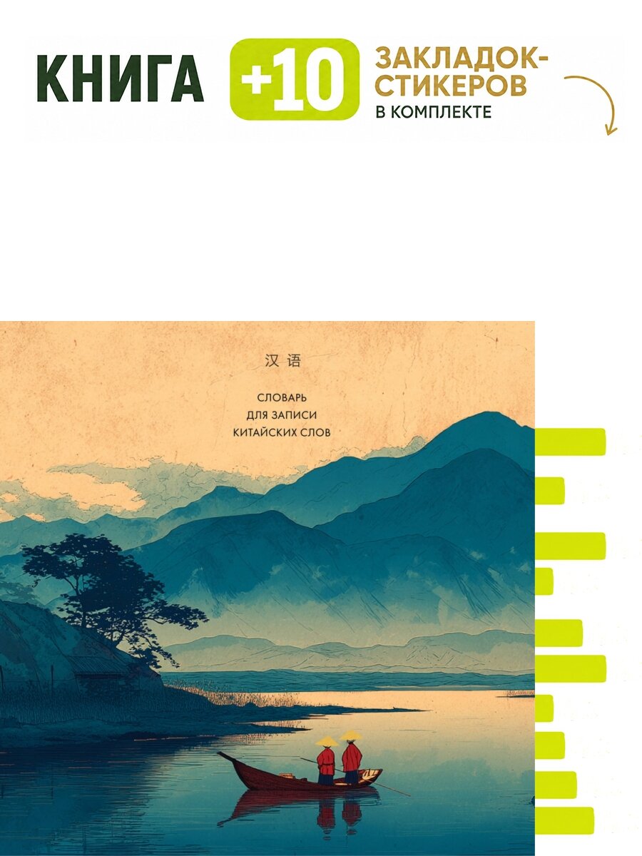 Словарь для записи китайских слов (15х15 см) (Утро на озере). Комплект: книга + 10 закладок-стикеров