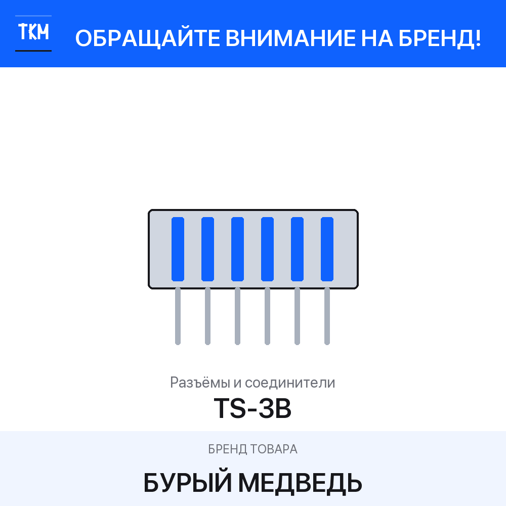 Разъёмы и соединители TS-3B Бурый Медведь