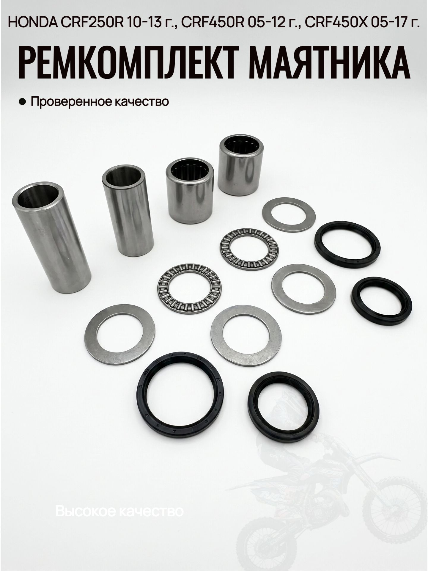 Ремкомплект маятника HONDA CRF250R 10-13 г, CRF450R 05-12 г, CRF450X 05-17 г.