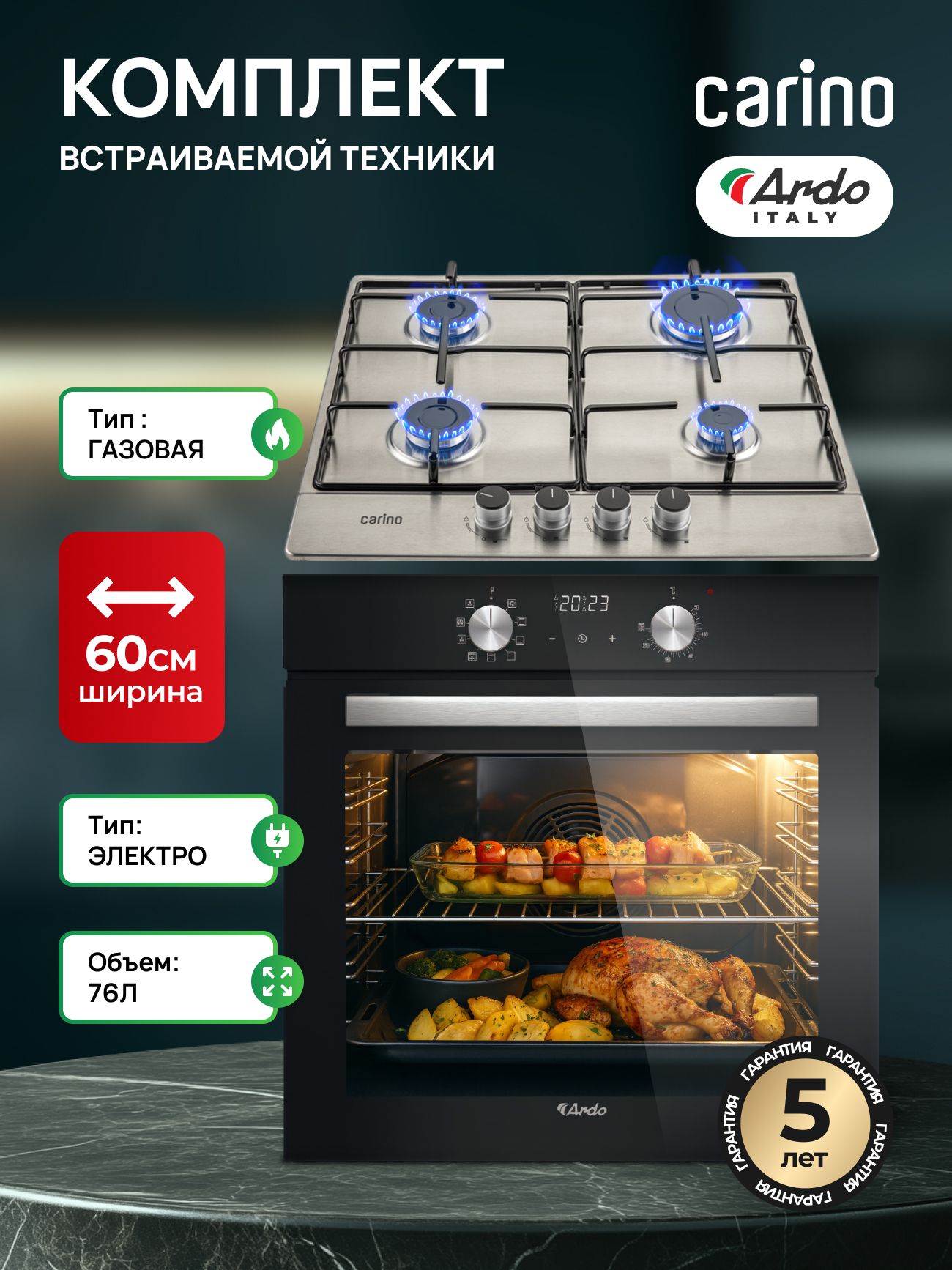 Комплект бытовой техники ARDO/CARINO M39EB2VM411 (BO39EB2 и CH60V40M411)