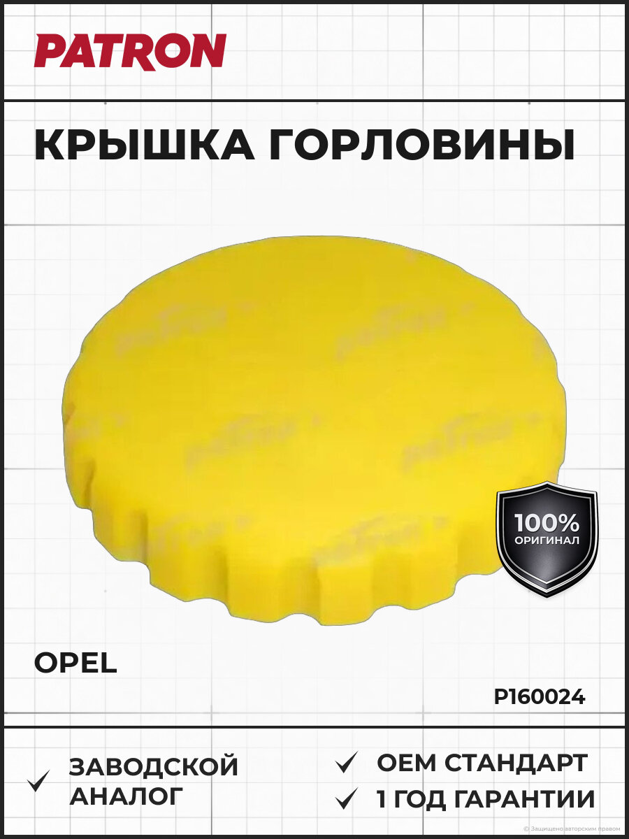 Крышка маслозаливной горловины PATRON P160024 Опель Аскона Opel 1981-1988