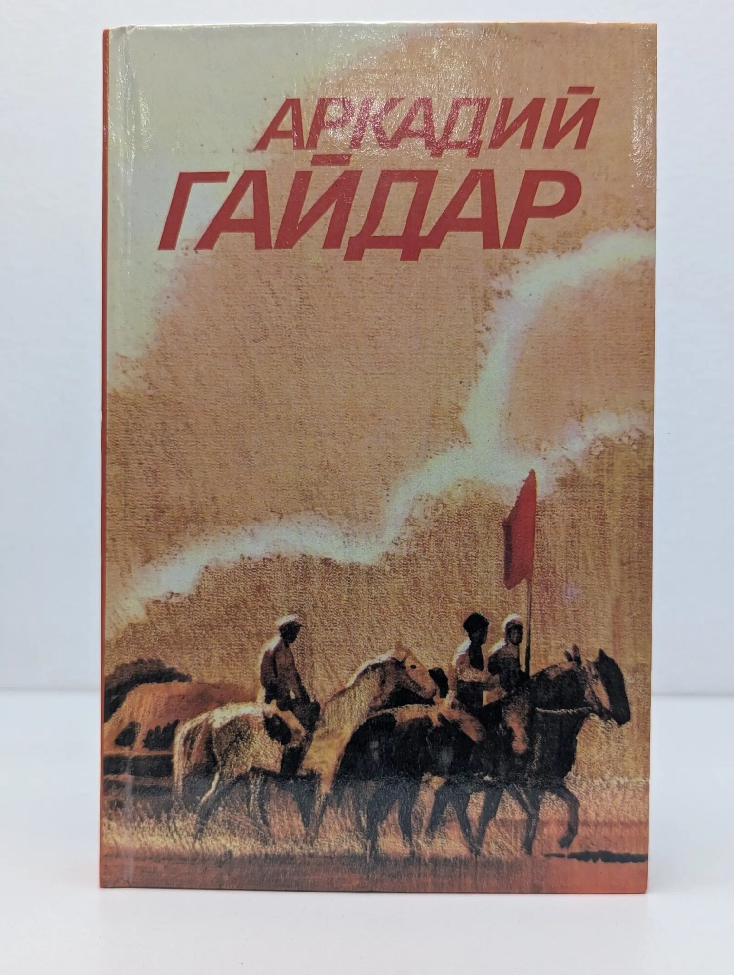 Библиотека Огонек. Аркадий Гайдар. Собрание сочинений 3 томах. Том 3 Гайдар Аркадий Петрович 1986
