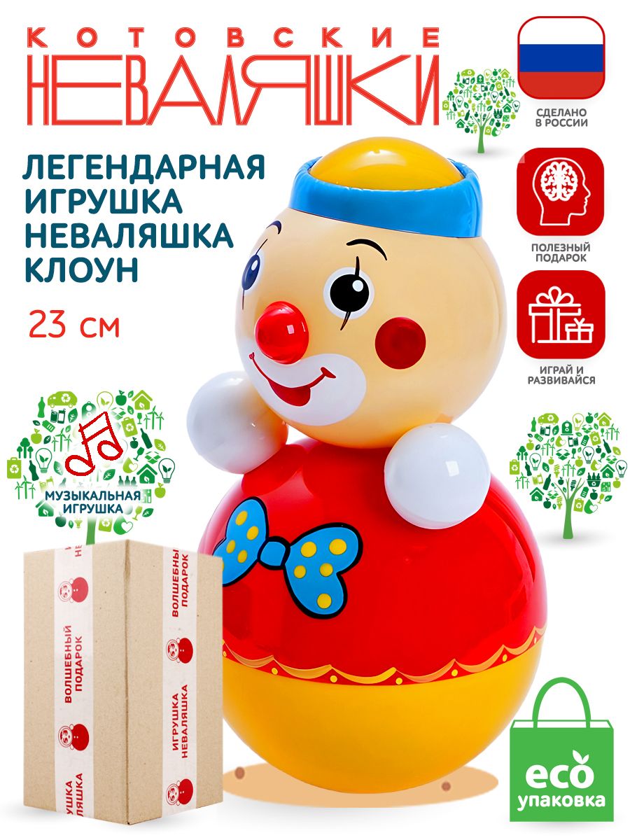 Неваляшка для малышей музыкальная игрушка Клоун 22 см Котовские неваляшки