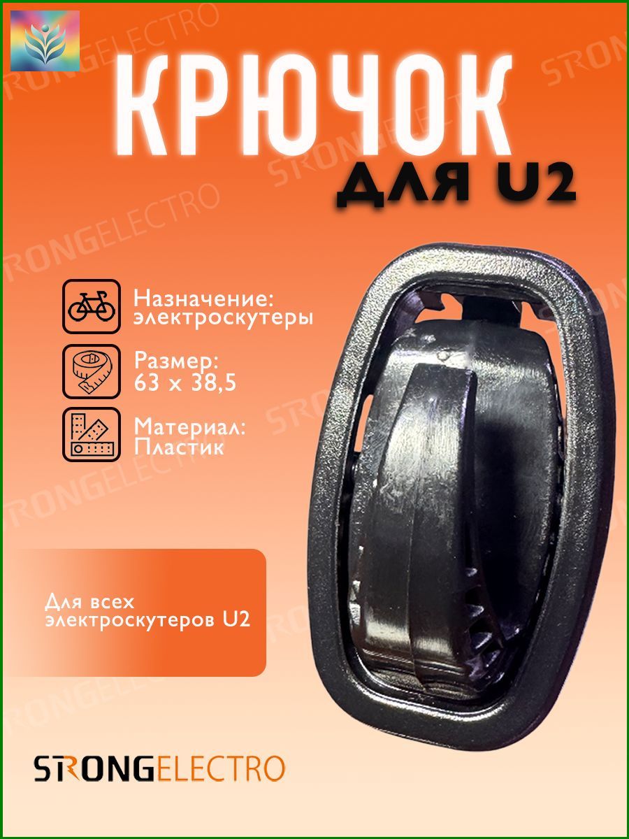 Качественный крючок для U2 скутеров