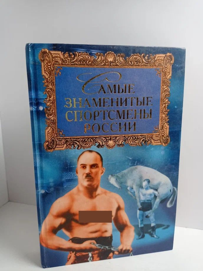 Самые знаменитые спортсмены России