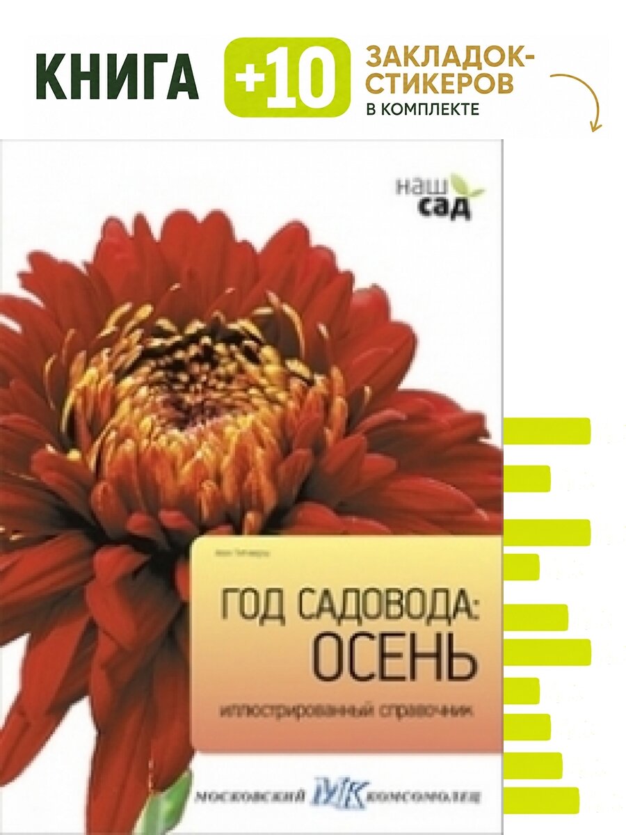 Год садовода: Осень. Комплект: книга + 10 закладок-стикеров