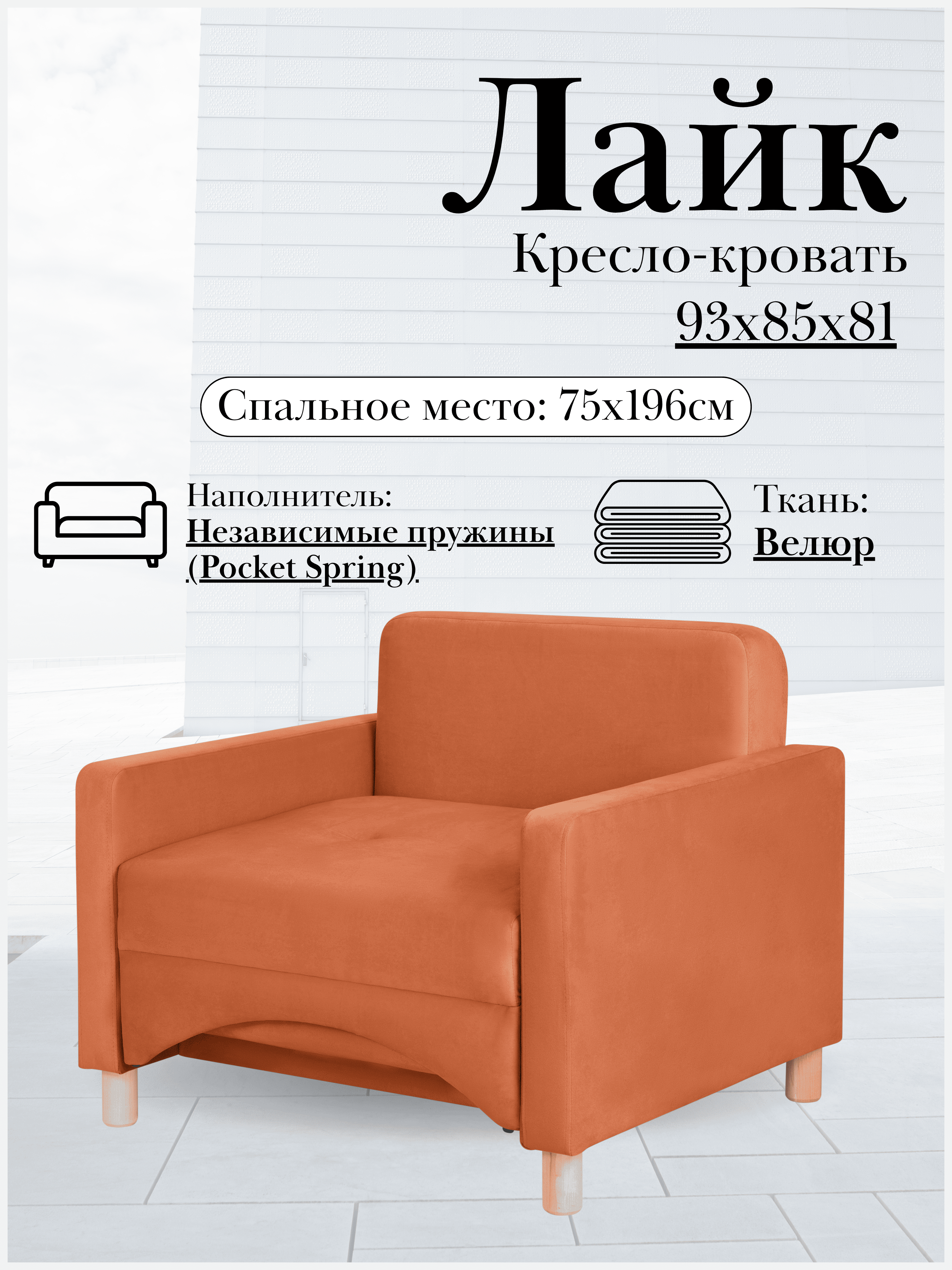 Кресло-кровать Лайк, 93х85х81, спальное место на пружинном блоке, велюр оранжевый, Велутто 39