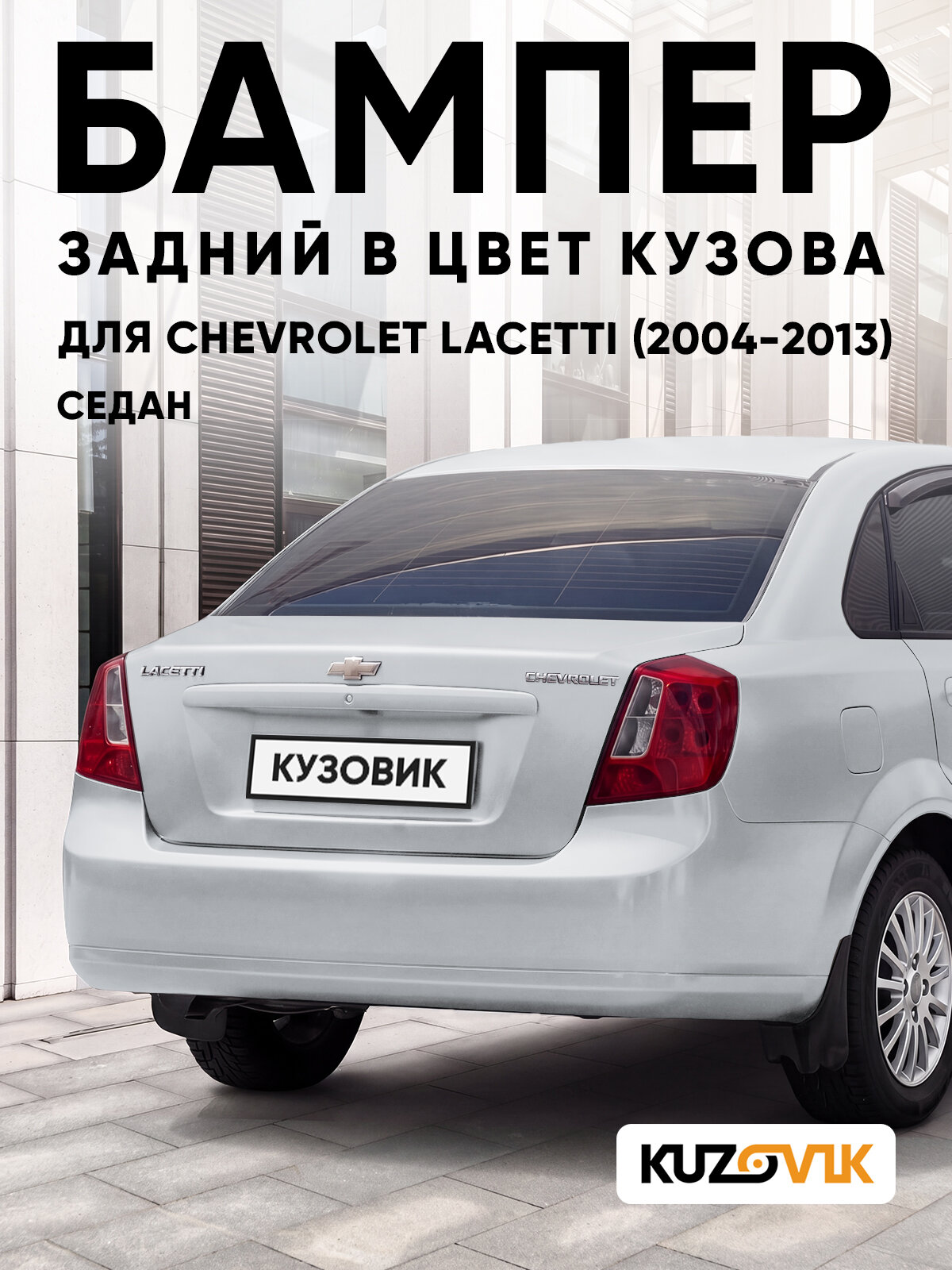 Бампер задний в цвет кузова для Шевроле Лачетти Chevrolet Lacetti (2004-2013) седан 92U - Poly Silver - Серебристый