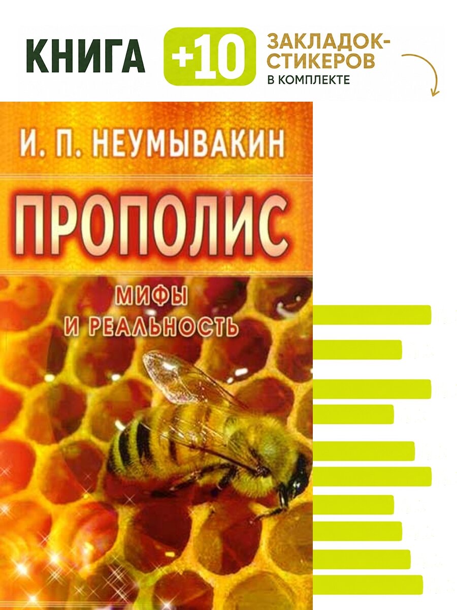 Прополис. Мифы и реальность. Комплект: книга + 10 закладок-стикеров