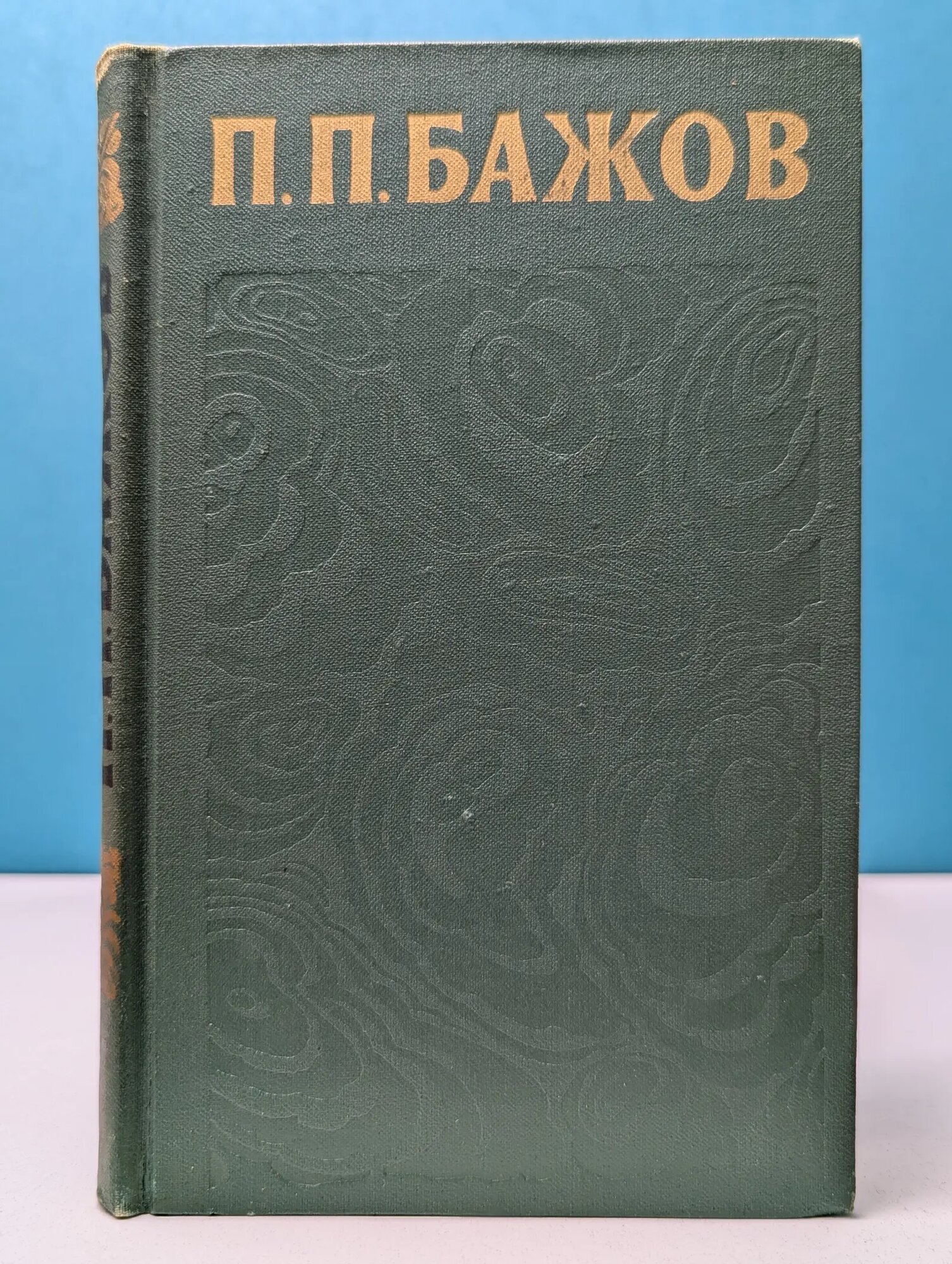 Библиотека Отечественной классики. Павел Бажов. Сочинения в 3 томах. Том 1 Бажов Павел Петрович 1976