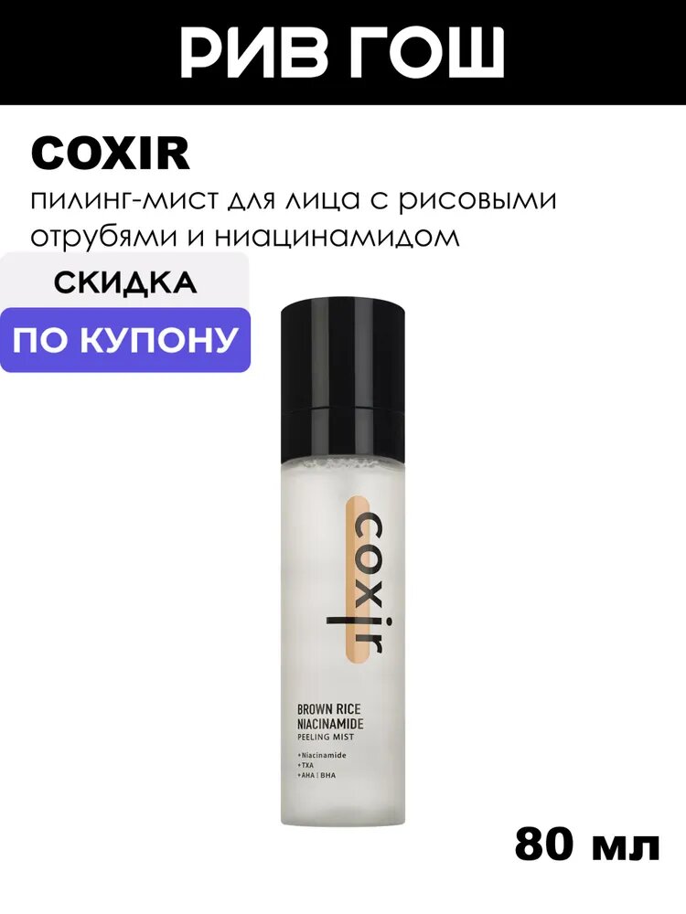 COXIR Пилинг-мист для лица с ниацинамидом и транексамовой кислотой, 80 мл