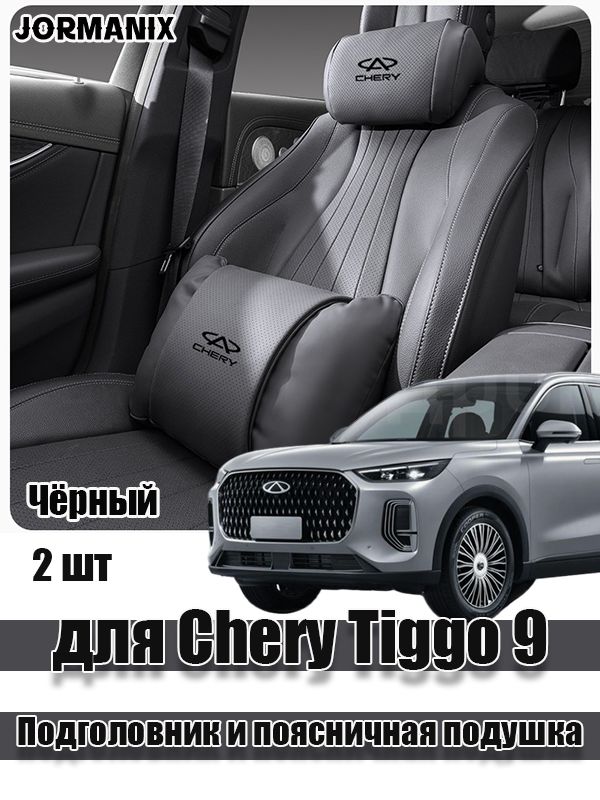Для Chery Tiggo 9 Подголовник и поясничная подушка, чери тигго 9 аксессуары