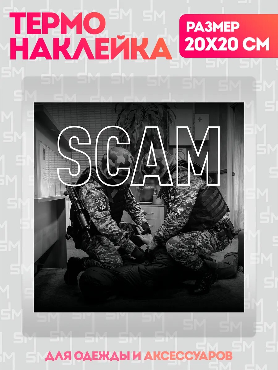 Термонаклейка на одежду OBNAL Scam мошенничество наклейка