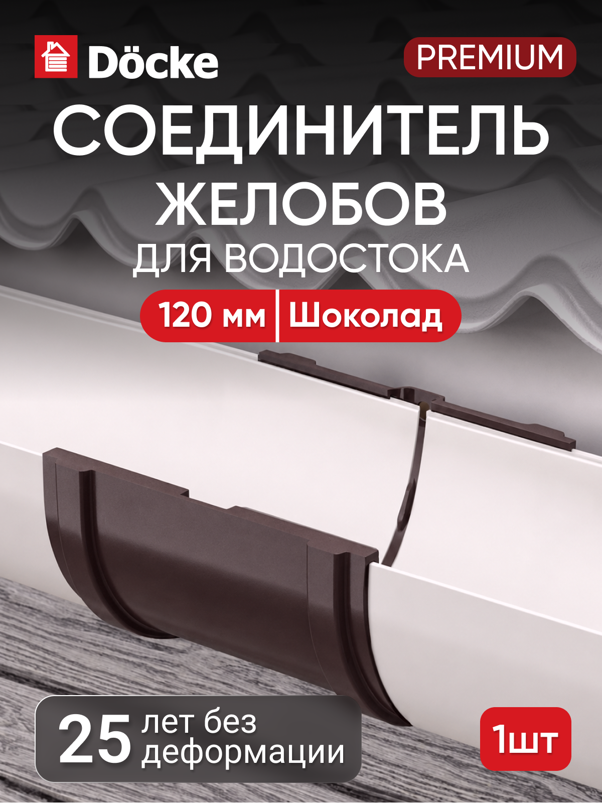 Соединитель желобов для водостока Docke Premium / премиум, Шоколад (RAL 8019)