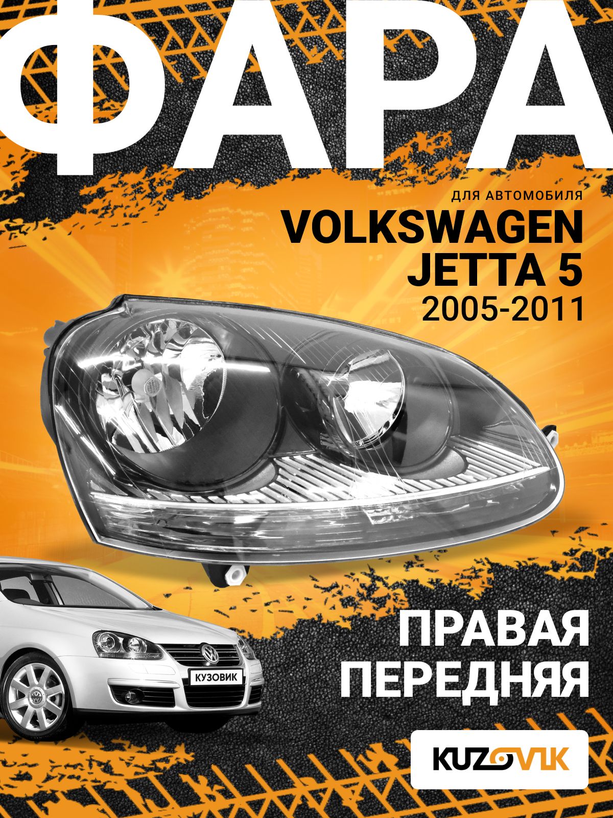 Фара передняя правая для Фольксваген Джетта 5 Volkswagen Jetta 5 (2005-2011) черный отражатель, новая заводское качество атмосферостойкий пластик