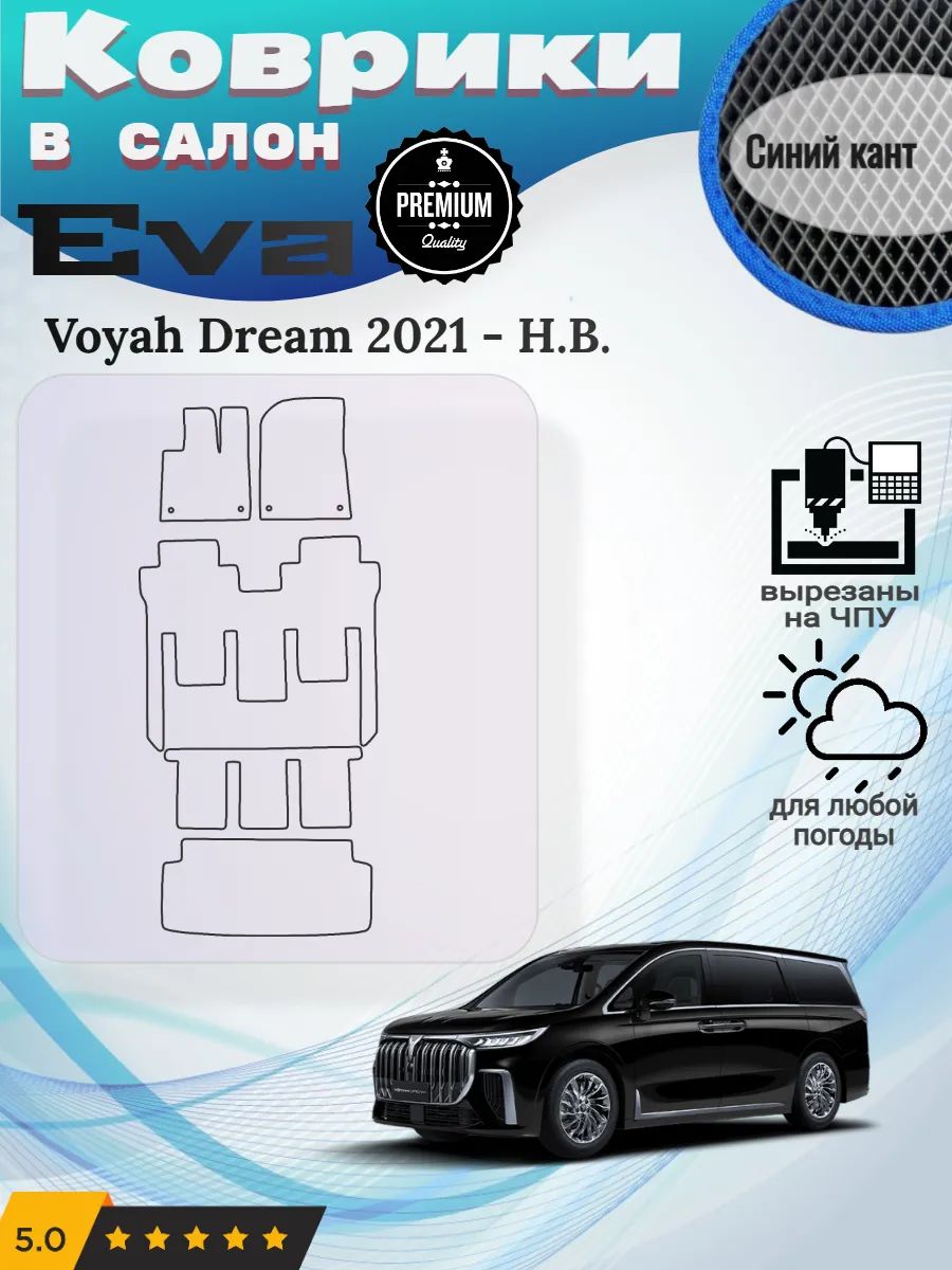Eva коврики Voyah Dream 2021 - Н. В. Воя Дрим