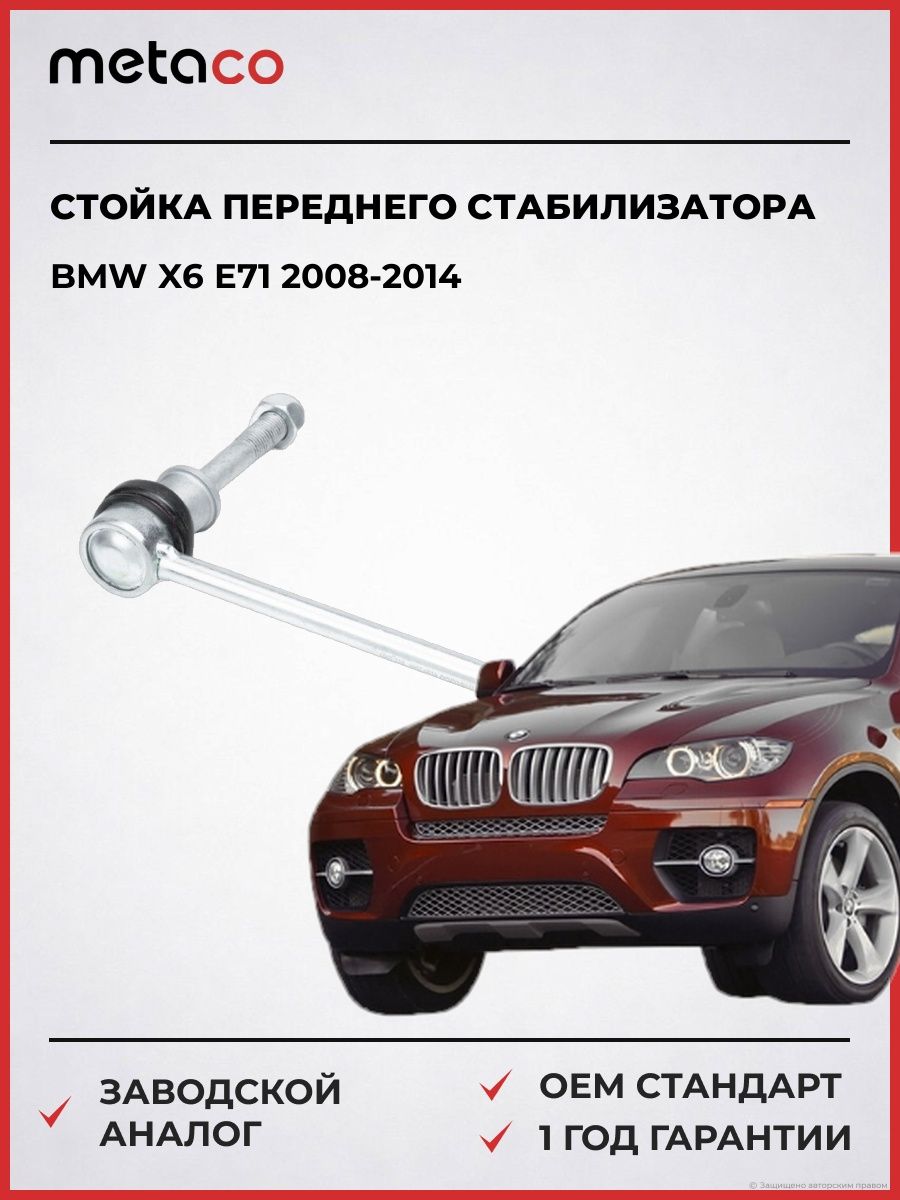 Стойка переднего стабилизатора правая METACO 4100266R БМВ X6 E71 BMW X6 E71 2008-2014