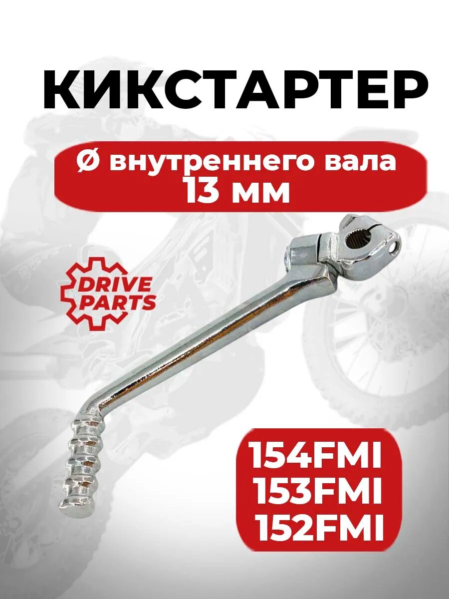 Кикстартер DriveParts для питбайка и мотоцикла, диаметр 13 мм