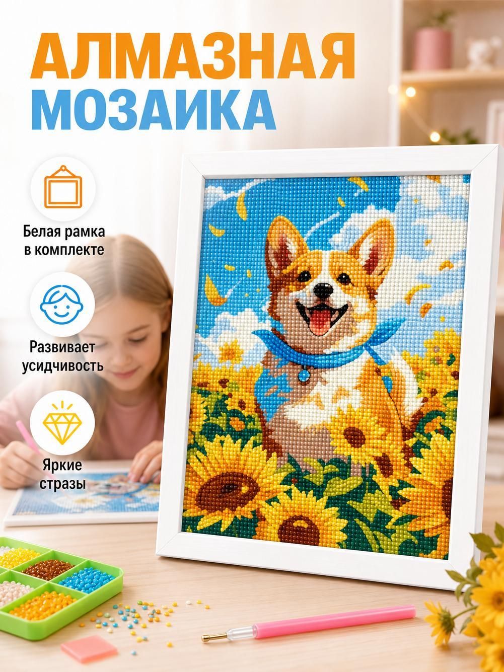 Алмазная мозаика "Корги" 17x22 см