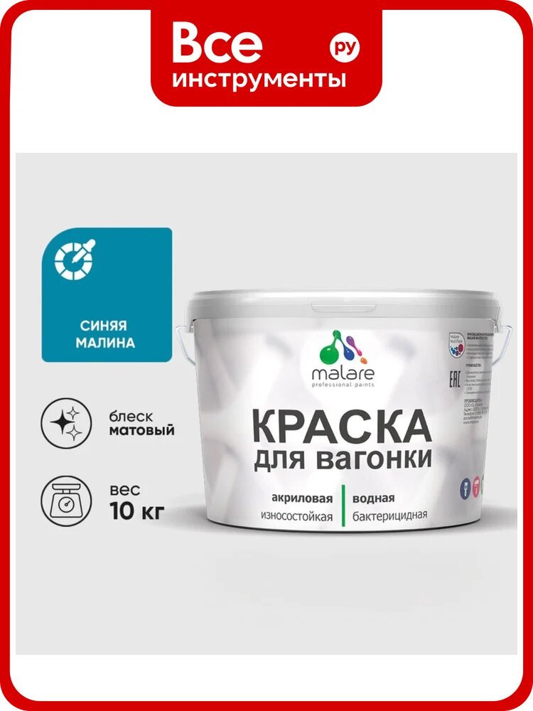 Акриловая краска для вагонки для дерева с антисептическим эффектом без запаха матовая синяя малина MALARE 10 кг КВГНКАСИММ1000